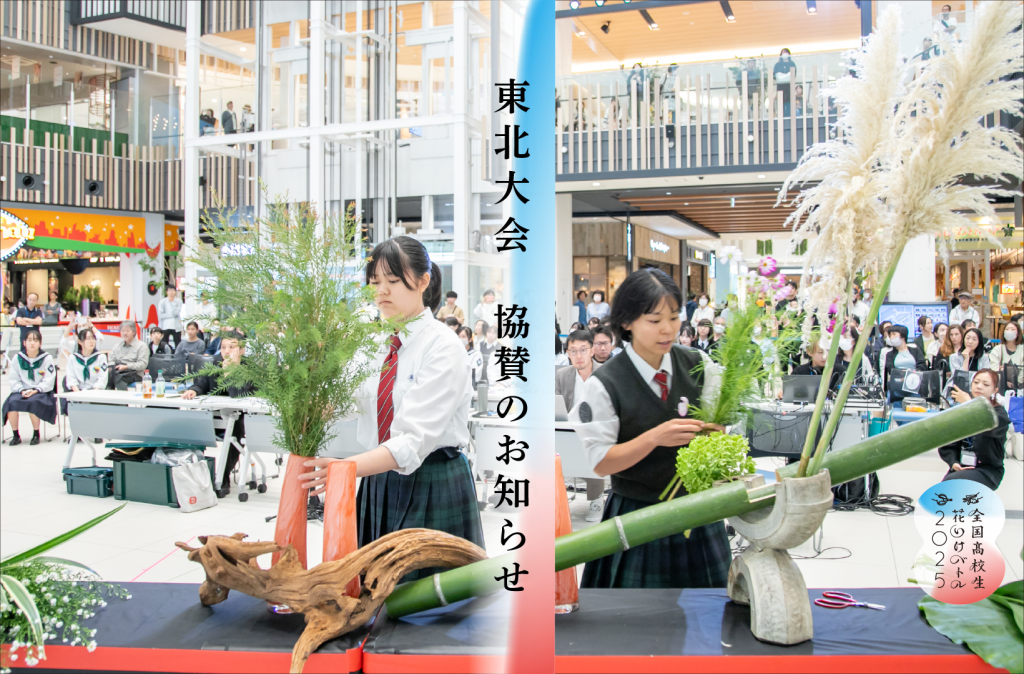 花いけだより｜高校生花いけバトル